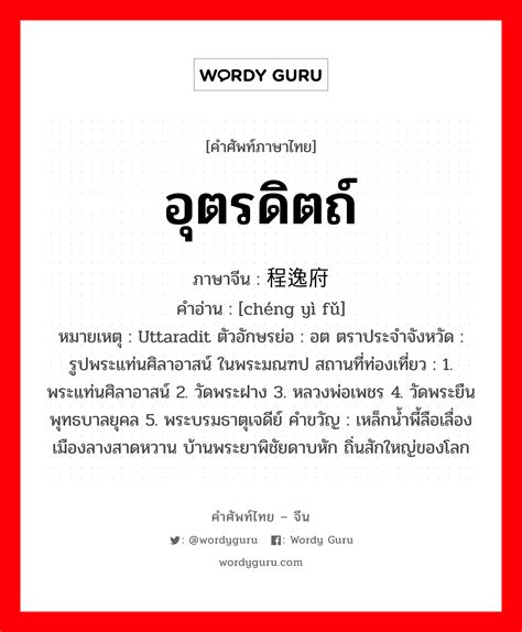 อุตรดิตถ์ ภาษาจีนคืออะไร
