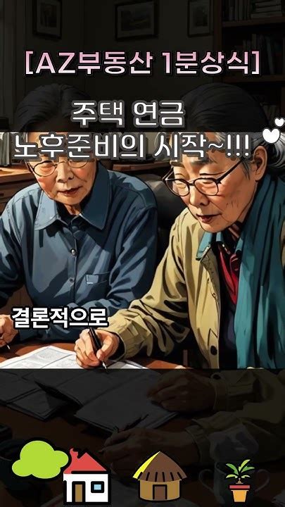 부동산 스터디 주택연금 활용 방법과 주택연금 장점 및 단점 이상헌 공인중개사 부동산정보 채널 부동산재테크 투자 거래 주택연금 한국주택금융공사 Youtube