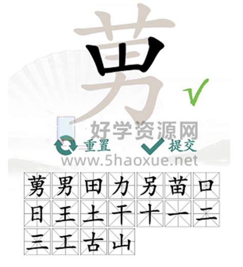 汉字找茬王莮找出18个字 莮找出18个常见字图文攻略 好学资源网