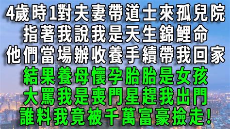 4歲時1對夫妻帶道士來孤兒院，指著我說我是天生錦鯉命，他們當場辦收養手續帶我回家，結果養母懷孕胎胎是女孩，大罵我是喪門星趕我出門，誰料我竟被