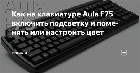 Как на клавиатуре Aula F75 включить подсветку и поменять или настроить цвет Pintdevizer Дзен