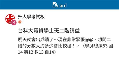 台科大電資學士班二階請益 升大學考試板 Dcard