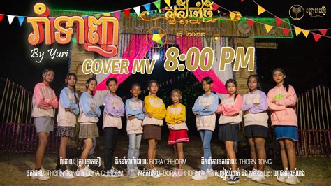 បទ រាំទាញ Cover Mv Dance Version Youtube
