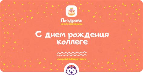 Поздравления с днем рождения коллеге