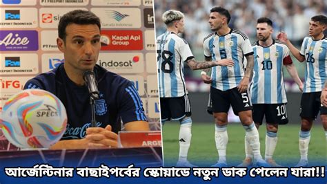 আর্জেন্টিনার বাছাইপর্বের স্কোয়াডে নতুন ডাক পেলেন যারা দল থেকে বাদ