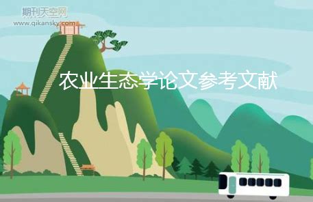 农业生态学论文参考文献 期刊天空网
