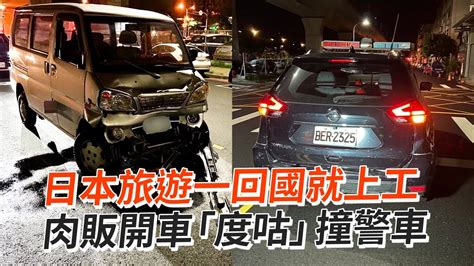 日本旅遊一回國就上工！駕駛打瞌睡撞警車｜台中｜肉販｜疲勞駕駛 Youtube