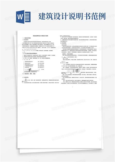 建筑设计说明书范例word模板下载编号qzgknngv熊猫办公