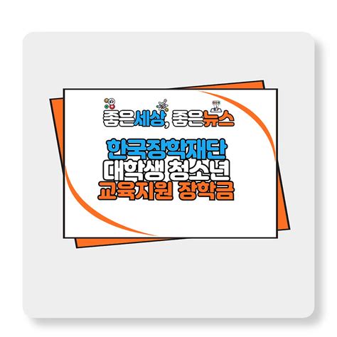 대학생 청소년교육지원 장학금