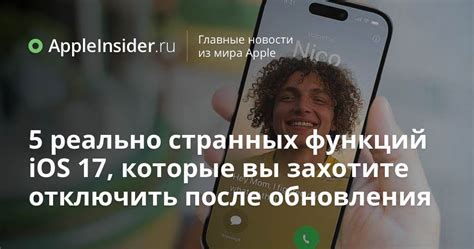 5 реально странных функций Ios 17 которые вы захотите отключить после обновления