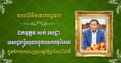 លោក ម៉ក់ ហ៊ាងរិទ្ធី ផ្ញើសារលិខិតគោរពជូនពរ ឯកឧត្តមទេសរដ្ឋមន្ត្រី សក់ សេដ្ឋា និងលោកជំទាវ