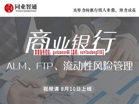 同业智通课堂 商业银行alm、ftp、流动性风险管理