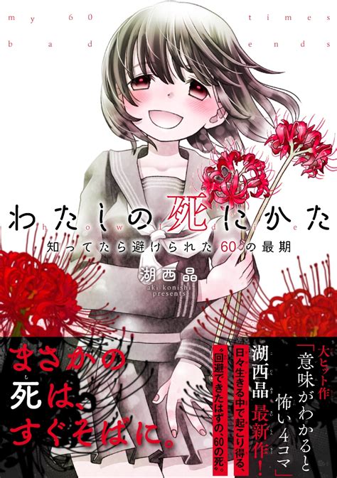 楽天ブックス わたしの死にかた 知ってたら避けられた60の最期 湖西 晶 9784537221848 本