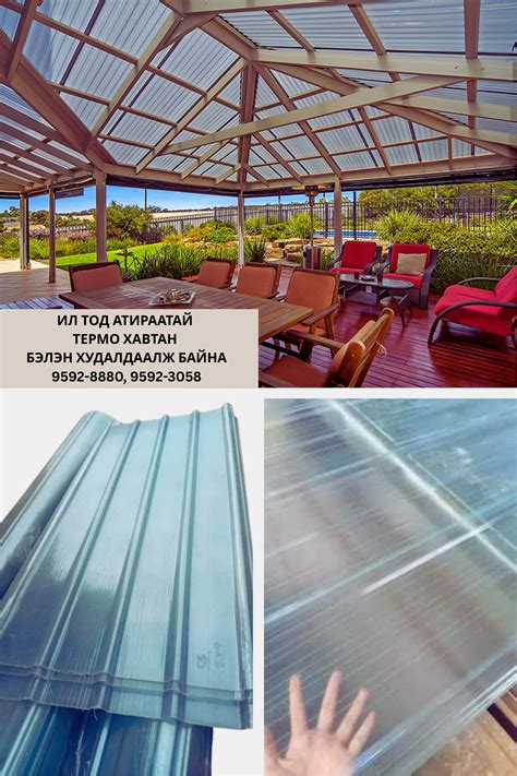Хүлэмж ИЛ ТОД АТИРААТАЙ ТЕРМО ХАВТАН ҮНЭ ДЭЛГЭРНГҮЙ МЭДЭЭЛЭЛ 👇 Хүлэмж Террас Дээвэр