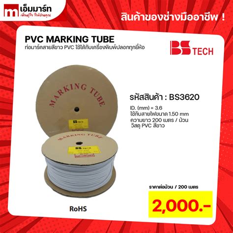 ปลอกมาร์คสายไฟ Pvc White Tube 30มิล 32มิล 36มิล 42มิล Bstech
