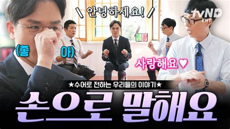 유퀴즈온더블럭 이것이 진정한 ‘금손이다🥇 손으로 전하는 세상의 소리들👋 Youtube