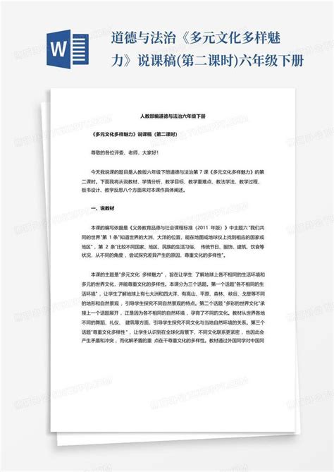 道德与法治《多元文化多样魅力》说课稿第二课时六年级下册 Word模板下载编号qpdrbdvn熊猫办公