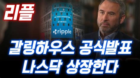리플 10분전 긴급속보 리플 나스닥 상장 본격화 Youtube