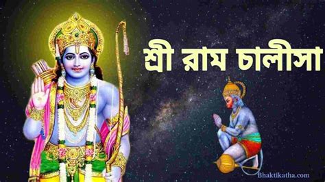 Ram Chalisa Bengali Pdf । শ্রী রাম চালীসা