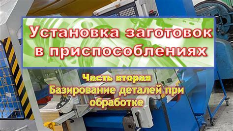 Установка заготовок в приспособлениях Часть 2 Базирование деталей при обработке Youtube