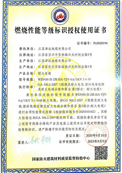 资质证书 扬善电缆 江苏津达线缆有限公司官网