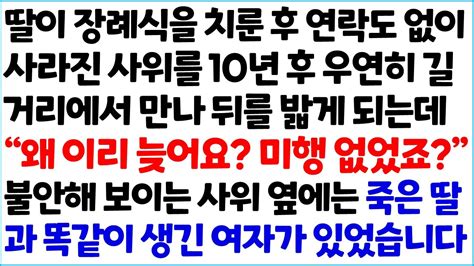 반전사이다사연 딸이 세상을 떠나고 연락도 없이 종적을 감춘 사위를 년 후 우연히 길거리에서 만나 뒤를 밟게 되는데 왜