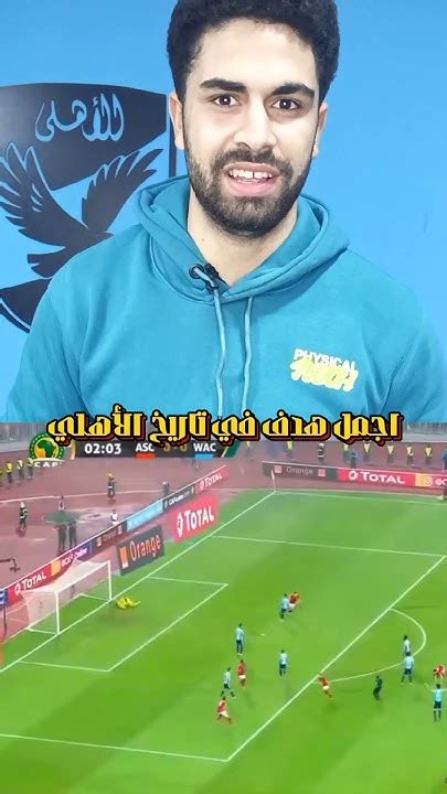 اجمل أهداف الأهلي في التاريخ 🔥🔥 ️مؤمنزكريا الأهلي جماهيرالأهلي