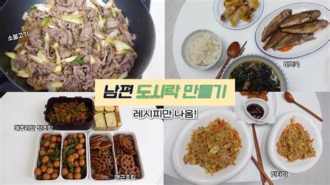 남편 도시락 싸기🍱 레시피 요리브이로그 도시락메뉴 추천 Youtube