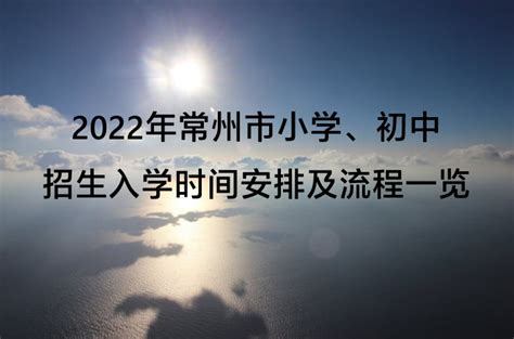 2022年常州市小学、初中招生入学时间安排及流程一览