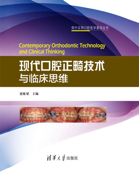 有声听书《现代口腔正畸技术与临床思维（现代实用口腔医学著译丛书） 说书先生ai讲书》 起点中文网