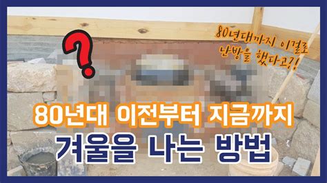 전기도 가스도 없었을 때는 어떻게 추운 겨울을 났을까 Youtube