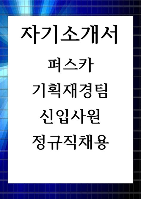 자기소개서 퍼스카 기획재경팀 신입사원 정규직채용 자기소개서