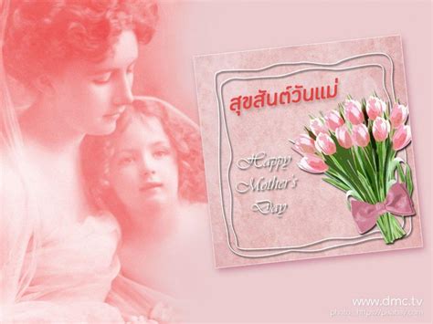 สุขสันต์วันแม่ วันแม่