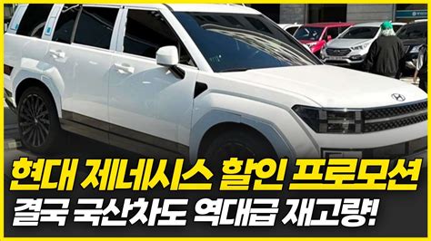 결국 현대차까지 넘치는 재고에 역대급 할인 안팔리는 Suv도 아반떼보다 저렴해졌다 10월 현대자동차 할인 프로모션 Youtube