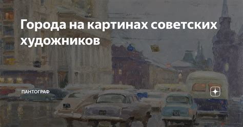 Города на картинах советских художников ПАНТОГРАФ Дзен