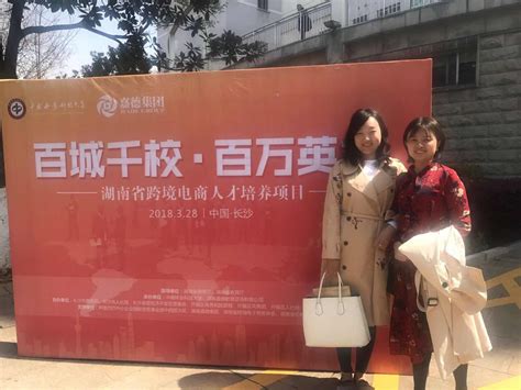 东语系教师参加湖南省“百城千校，百万英才” 跨境电商人才培养项目启动仪式 湖南外国语职业学院东方语言学院