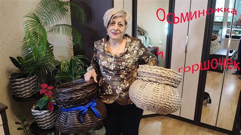 ПЛЕТУ ГОРШОЧЕК МЕТОДОМ ОСЬМИНОЖКИ Youtube