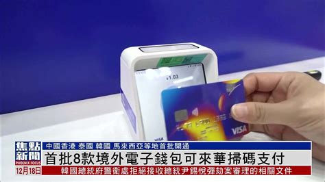 首批8款境外电子钱包可来华扫码支付 凤凰网视频 凤凰网