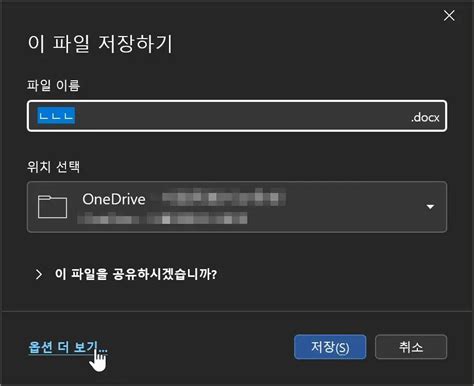 Ms 오피스 365워드 엑셀 파워포인트 파일 기본 저장 위치 변경하기 Ms 오피스 365워드 엑셀 파워포인트 파일 기본 저장 위치 변경하기