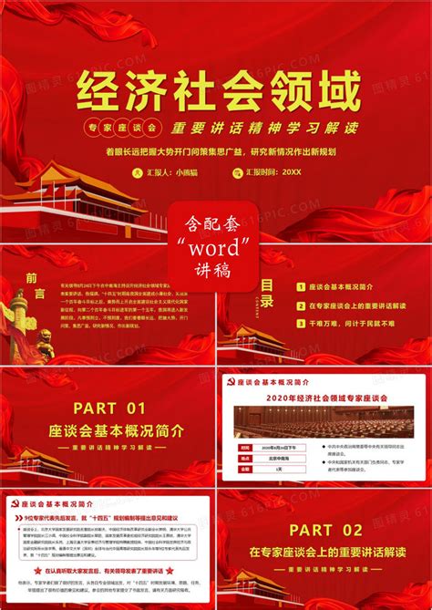 经济社会领域专家座谈会重要讲话精神学习解读ppt模版ppt模板免费下载编号vrecw9g5z图精灵