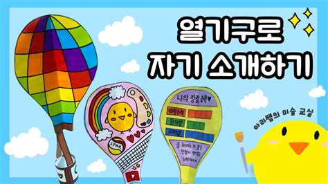 진로미술 나를 소개하는 열기구 만들기 자기 이해 YouTube