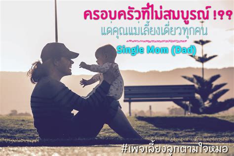 แด่คุณแม่เลี้ยงเดี่ยวทุกคน เลี้ยงลูกตามใจหมอ