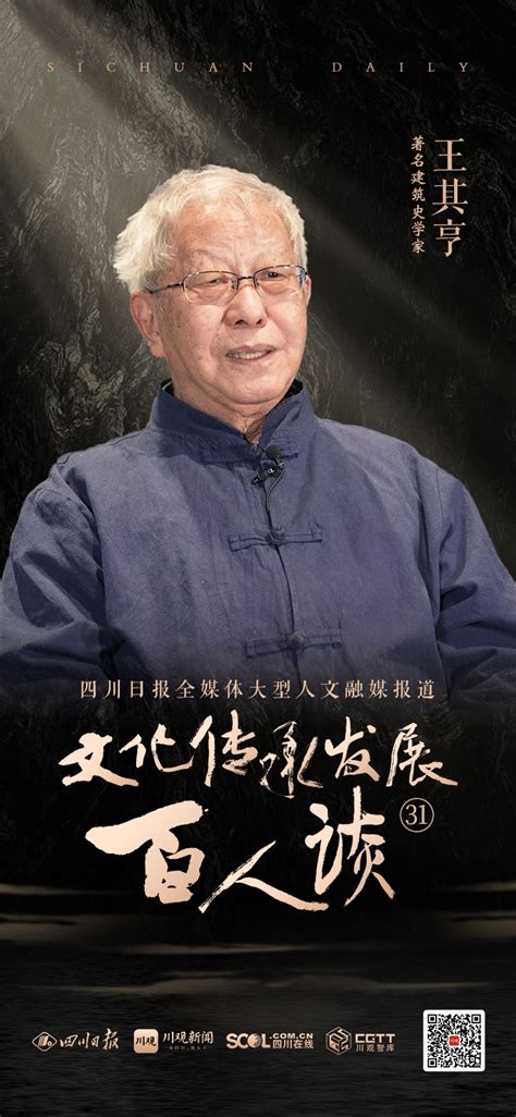 海报丨文化传承发展百人谈第三十一期嘉宾王其亨 四川在线