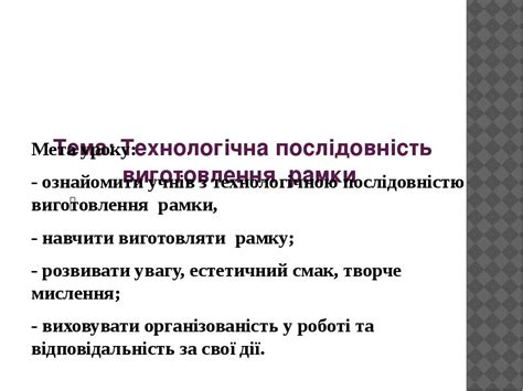 Презентація для уроку Трудове навчання 6 клас на тему Виготовлення фоторамки Презентація