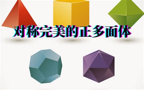 对称完美的正多面体柏拉图立体为什么只有这 5 种 哔哩哔哩 bilibili