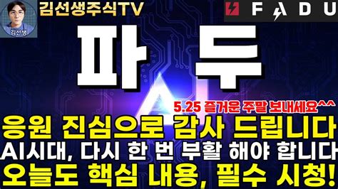 [파두 주가전망]5 25주말속보 응원 감사드립니다 Ai시대 다시 한 번 컨트롤러로 실적과 수주 부활하리라 믿습니다 외인