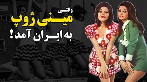 وقتی مینی ژوپ به ایران آمد Youtube