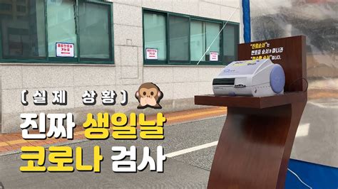 생일날 코로나 검사 받기 확진자 접촉 격리 브이로그 Youtube