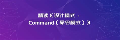精读《设计模式 Command 命令模式》 知乎 精读《设计模式 Command 命令模式》 知乎