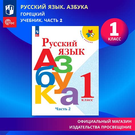 Азбука 2 часть 1 класс школа россии — купить по низкой цене на Яндекс Маркете